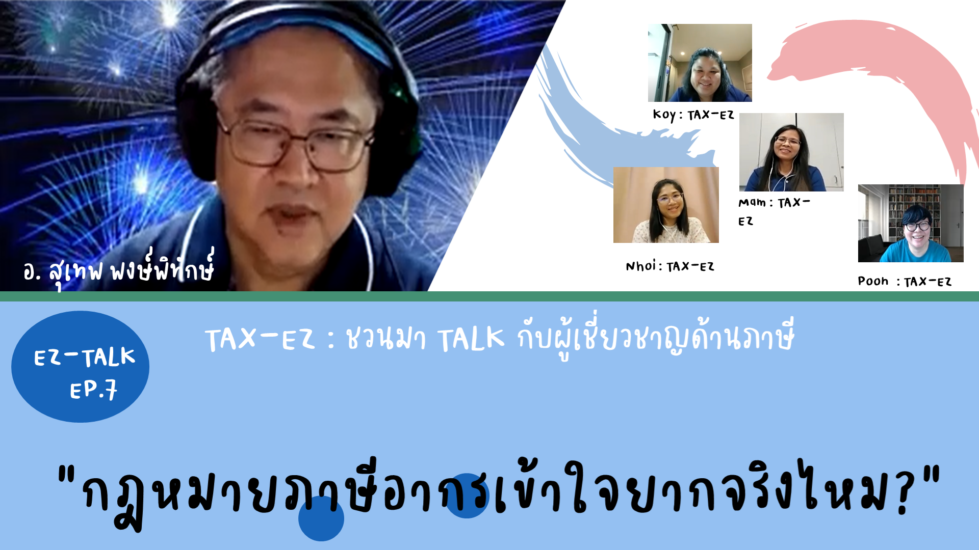 EP.7 กฏหมายภาษีอากรเข้าใจยากจริงไหม (EZ-Talk)